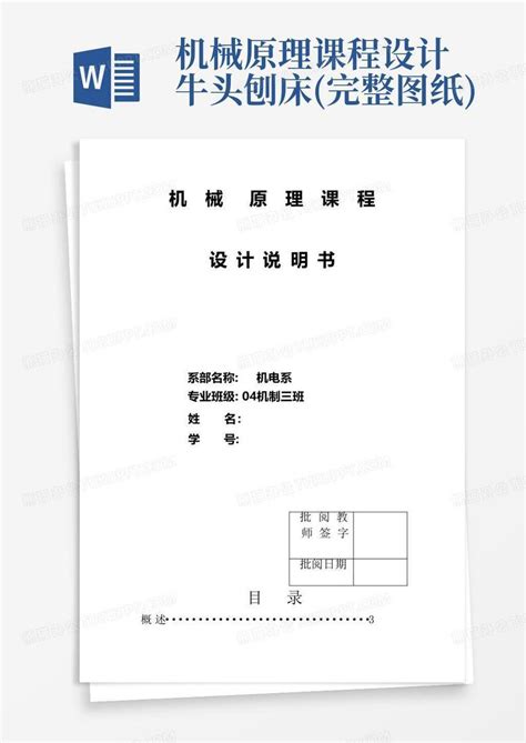 机械原理课程设计 牛头刨床完整图纸word模板下载编号qazeoxxk熊猫办公