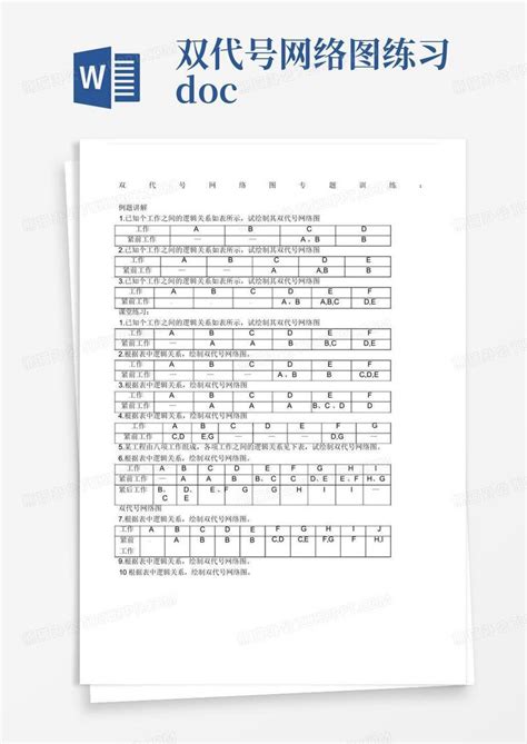 双代号网络图练习 Docword模板下载 编号qambnkbj 熊猫办公
