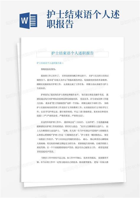 护士结束语个人述职报告Word模板下载 编号lpyazwnv 熊猫办公