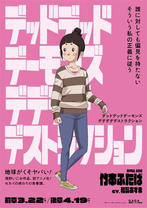 「デッドデッドデーモンズデデデデデストラクション」キャラクターポスタービジュアル（竹本ふたば） 実は僕、侵略者です…幾田りら×あの「デデ