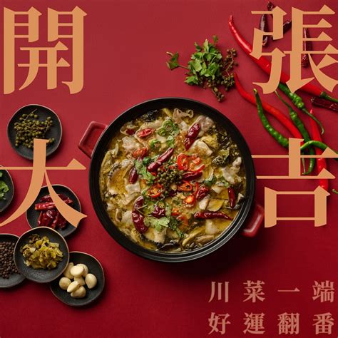 江魚美 酸菜魚 『蜀酒濃無敵，江魚美可求。』 台中最『 紅 』酸菜魚 眺高景觀餐廳正式推出全新品牌 《江魚美》 重新詮釋傳統川菜的重麻重辣與大份量印象， 招牌菜是酸菜魚， 選用魚骨熬煮