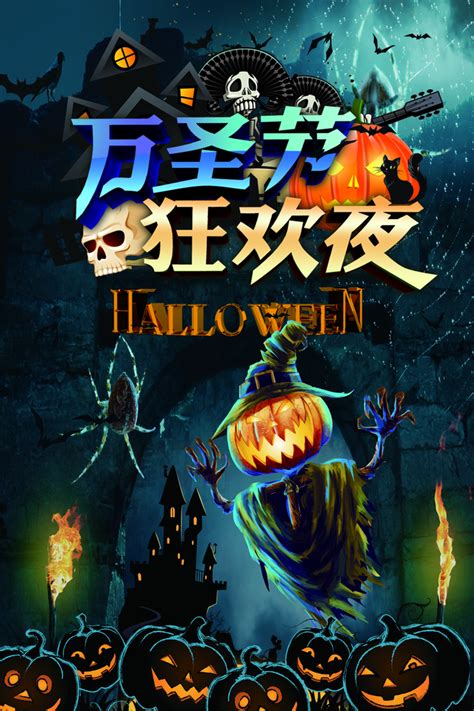 激情万圣尖叫之夜骷髅头万圣节海报psd下载 编号616840659982227301 设图网