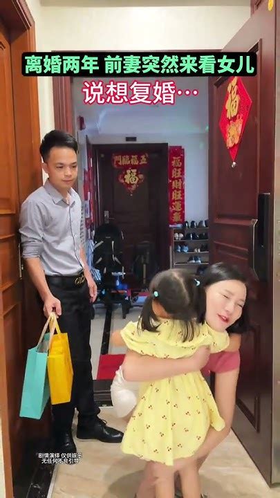 离婚两年前妻今天突然来看女儿说想复婚，我要不要同意呢？可以给个建议吗！夫妻情感家庭对此你怎么看劇情人生百態shorts