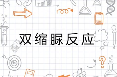 双缩脲反应化学颜色反应搜狗百科