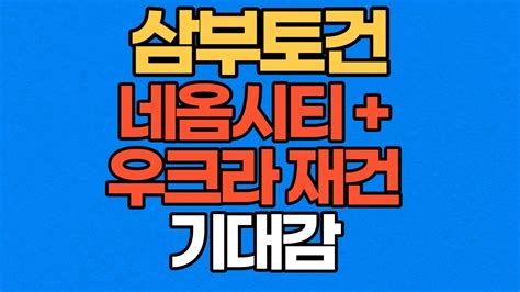 네옴시티 관련주 삼부토건 주가전망 확인 삼부토건삼부토건주가전망네옴시티네옴시티관련주재건관련주전쟁수혜주 Youtube