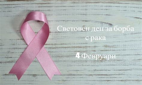 4 февруари Световен ден за борба с рака Инвитро България