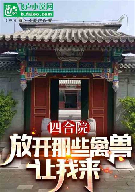 四合院放开那个禽兽让我来 三千金甲扫天下小说 全本小说下载 飞卢小说网