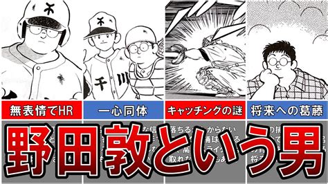 【あだち充h2】野田敦という男【ゆっくり解説】 Magmoe