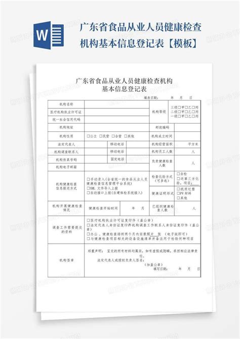 广东省食品从业人员健康检查机构基本信息登记表【】word模板下载编号qbnrwevm熊猫办公