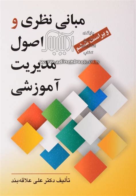 کتاب مبانی نظری و اصول مدیریت آموزشی ~علی علاقه بند نشر روان آدینه بوک