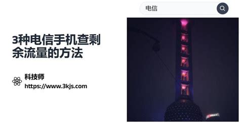 电信怎么查流量剩余 电信手机查剩余流量 科技师