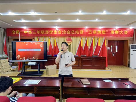 学做自己主人 实现自我管理合肥一中高三年级召开自治会总结暨五星班级表彰会 合肥市第一中学