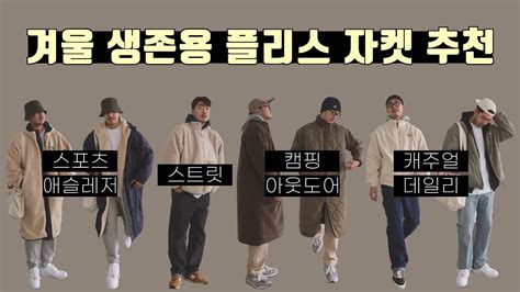 겨울 필수 생존템 플리스 7가지 코디and브랜드 추천 Youtube