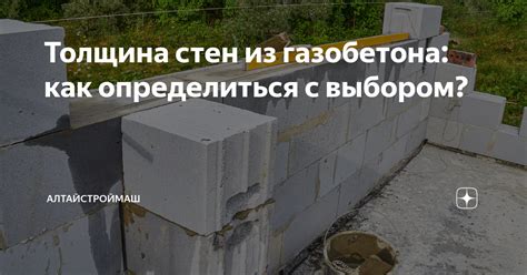 Толщина стен из газобетона как определиться с выбором АлтайСтройМаш