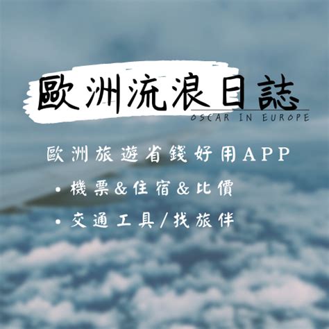 窮學生在歐洲旅遊怎麼省錢？｜機票and住宿andapp｜2022波蘭交換學生｜oscar的歐洲流浪日誌 Oscar Medium