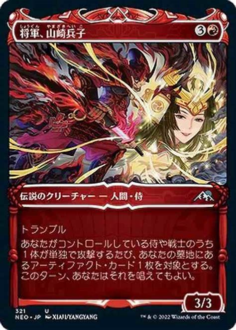 Mtg マジック：ザ・ギャザリング 将軍、山崎兵子（侍フレーム版）アンコモン 神河：輝ける世界neo 321 日本語版 の通販は