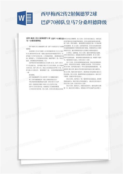 西甲梅西2传2射佩德罗2球巴萨70掉队皇马7分桑坦德降级 Word模板下载编号qypwbjwo熊猫办公