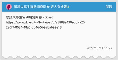 懇請大專生協助填寫問卷 好人有好報 閒聊板 Dcard