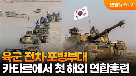 육군 전차·포병부대 카타르에서 첫 해외 연합훈련 연합뉴스tv Yonhapnewstv Youtube