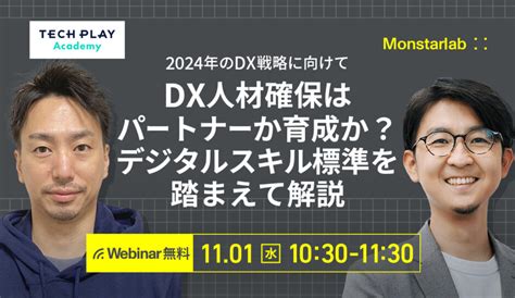 【終了セミナー】2024年のdx戦略に向けてdx人材確保はパートナーか育成か？デジタルスキル標準を踏まえて解説 株式会社モンスターラボ