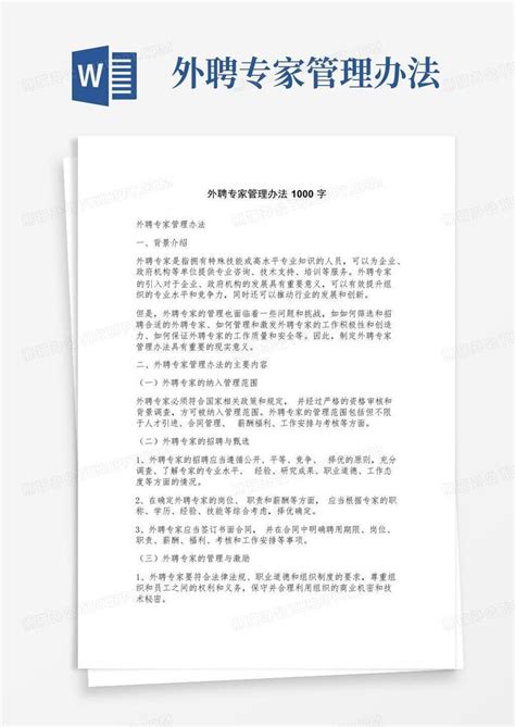 外聘专家管理办法word模板下载编号lvwzjjko熊猫办公