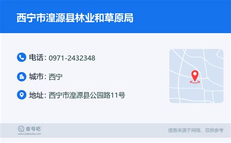 ☎️西宁市湟源县林业局南山国营林场：0971 2432348 查号吧 📞