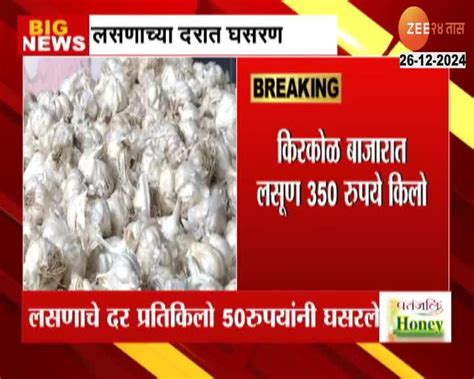 लसणाच्या दरात घसरण दर प्रतिकिलो 50 रुपयांनी घसरले