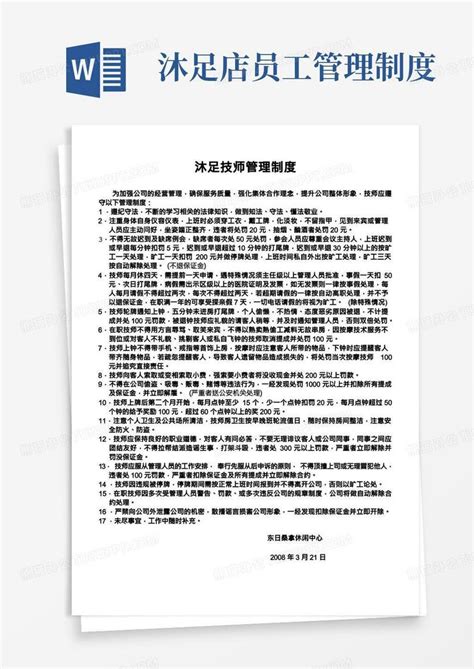 沐足技师管理制度Word模板下载 编号ljvxgnov 熊猫办公