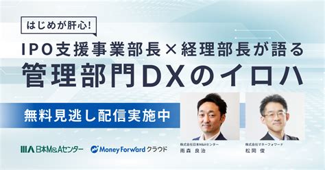 Ipo準備経理 Ipo準備・中堅~上場企業向けアーカイブ マネーフォワード クラウド セミナー＆イベントサイト