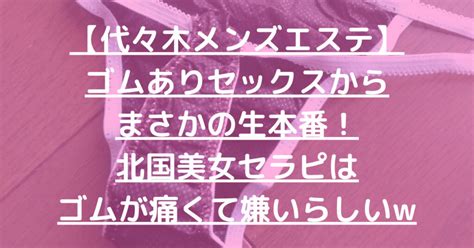 【代々木メンズエステ】ゴムありセックスからまさかの生本番！北国美女セラピはゴムが痛くて嫌いらしいw【11月出勤予定あり】 メンエス怪獣の