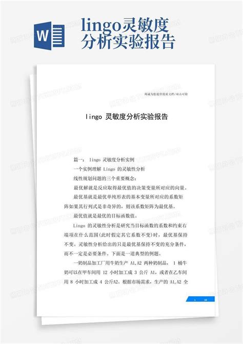 Lingo灵敏度分析实验报告word模板下载编号lmkajaeg熊猫办公