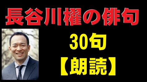 長谷川櫂はせがわかいの俳句 30句 朗読 YouTube