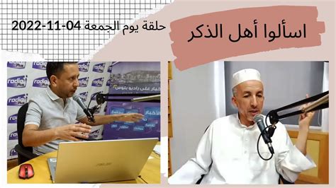 الحلقة الكاملة الجمعة 04 نونبر 2022 L الدكتور محمد باسكاو L اسألوا