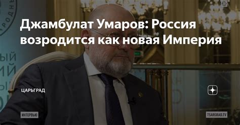 Джамбулат Умаров: Россия возродится как новая Империя | Царьград | Дзен