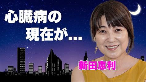 新田恵利の心臓病と夫の癌闘病 『おニャン子クラブ』退団の真相と国生さゆりのいじめ ヒャッカログ