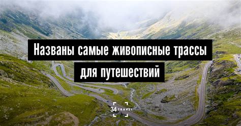 Названы самые живописные трассы для путешествий