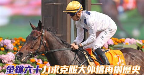 浪琴香港国际赛事│浪琴香港一哩锦标「金枪六十」力求克服大外档再创历史 星岛日报