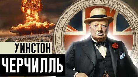 Уинстон Черчилль биография известного британского премьер министра