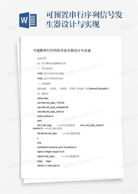 可预置串行序列信号发生器设计与实现word模板免费下载编号vgkan77wo图精灵 可预置串行序列信号发生器设计与实现word模板免费下载编号vgkan77wo图精灵