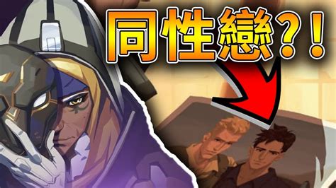 【鬥陣特攻】竟然是同性戀 劇情分析 全新劇情推進 Youtube