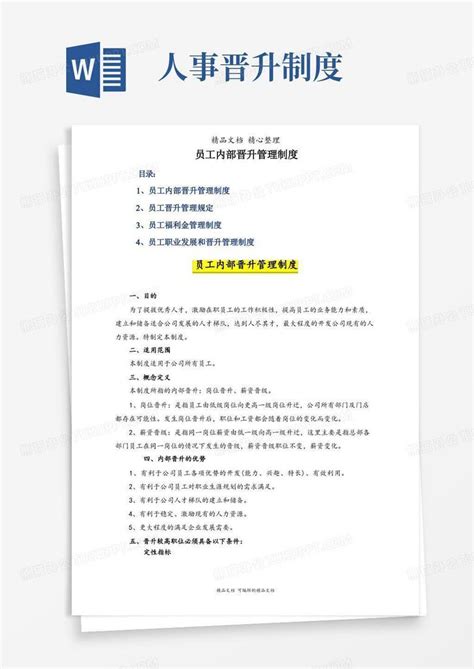 员工内部晋升管理制度word模板下载熊猫办公