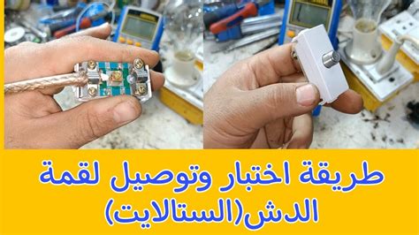شرح الطريقة الصحيحة لإختبار وتوصيل لقمة أو بريزة الدش الستالايت بدون
