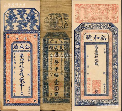 莒县钱票3种详分仝成德京钱贰千文裕和号未填用义成栈1935年中帖壹圆白尔文先生藏品七至九成新 青蚨云集白尔文先生收藏中国各省地方