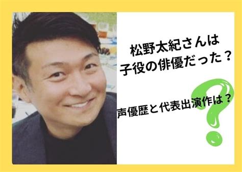松野太紀は子役の俳優だった？声優歴と代表出演作を紹介