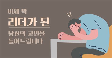 리더의 마음 이제 막 리더가 된 당신의 고민을 들어드립니다 Publy