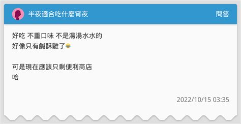 半夜適合吃什麼宵夜 問答板 Dcard