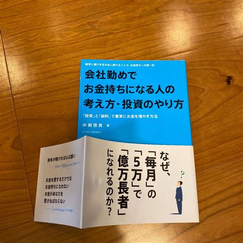 会社勤めでお金持ちになる人の考え方・投資のやり方 「投資」と「給料」で着実 By メルカリ