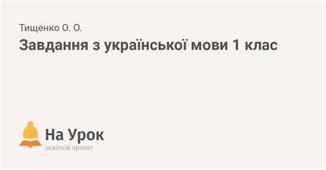 Завдання з української мови 1 клас