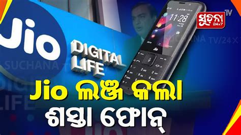 ମାର୍କେଟକୁ ଆସିଲା ଜିଓର ନୂଆ ଫୋନ୍ କିପେଡ ଫିଚରରେ ରହିବ ନିଜସ୍ବ ଭିଡିଓ କଲ୍ ଅପ୍ସନ