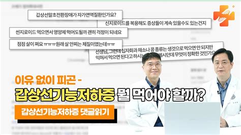갑상선기능저하증 이 음식 절대 먹지 마세요 ㅣ갑상선기능저하증 댓글읽기 마음편한유외과 자율신경기능의학 아프지마쇼 Youtube